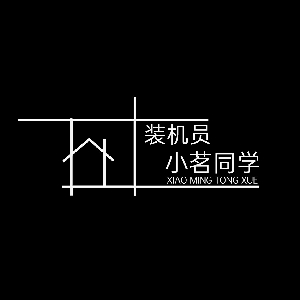 装机员小茗同学 