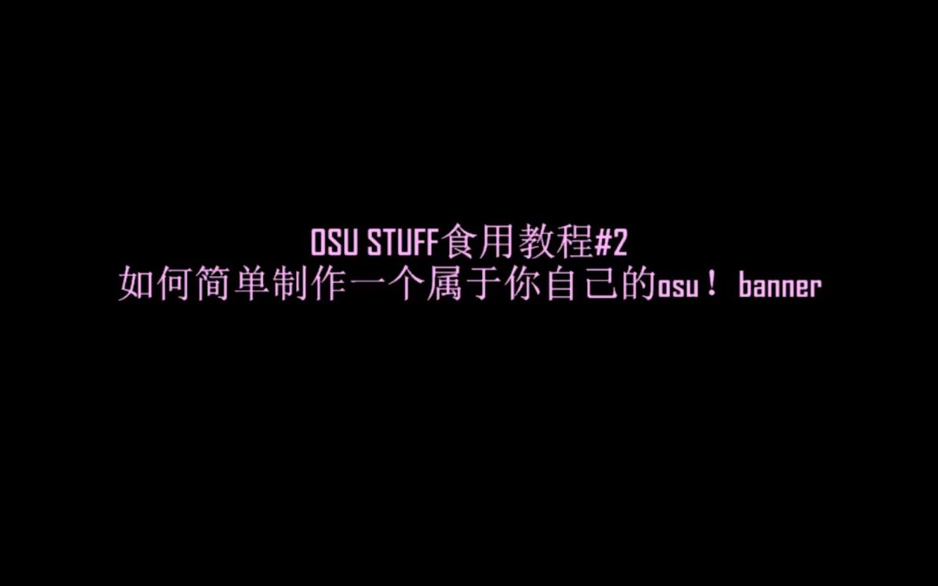 osu!Stuff食用教程丨#2:如何简单制作一个属于你自己的osu!banner