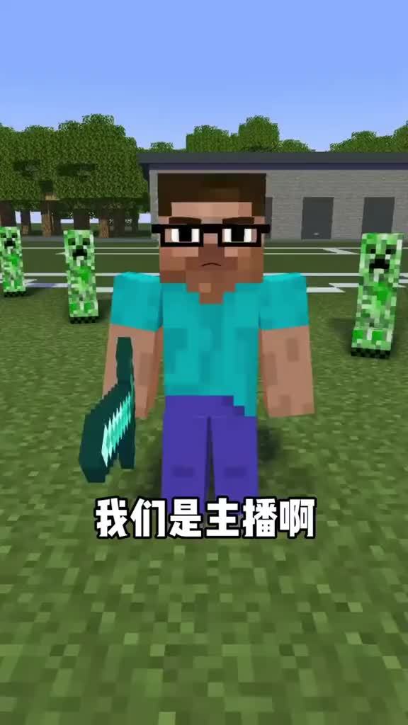 我们是主播啊!#我的世界