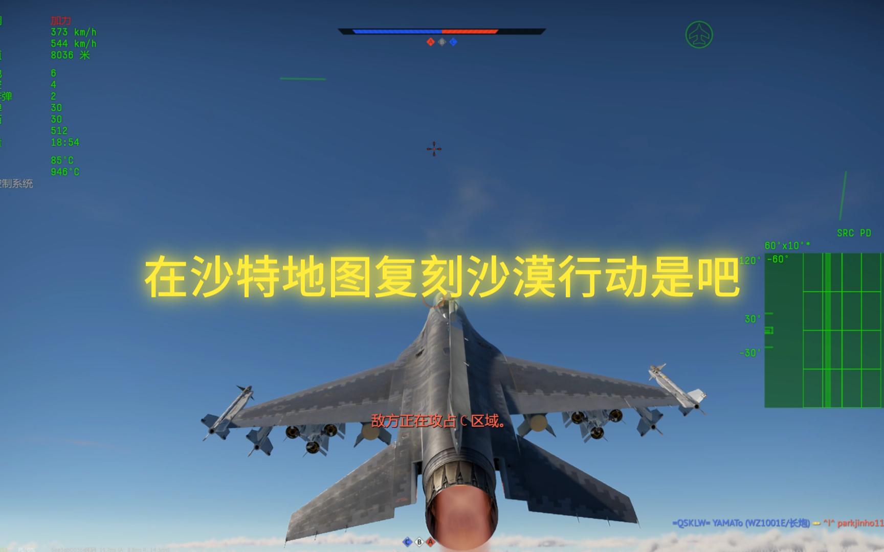 沙漠风暴行动完美复刻(大概)!巴格达上空的传奇F16(应该吧)!