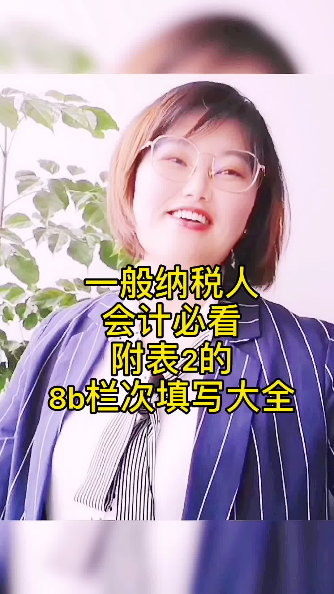 一般纳税人会计必看!附表2的8b栏次填写大全。