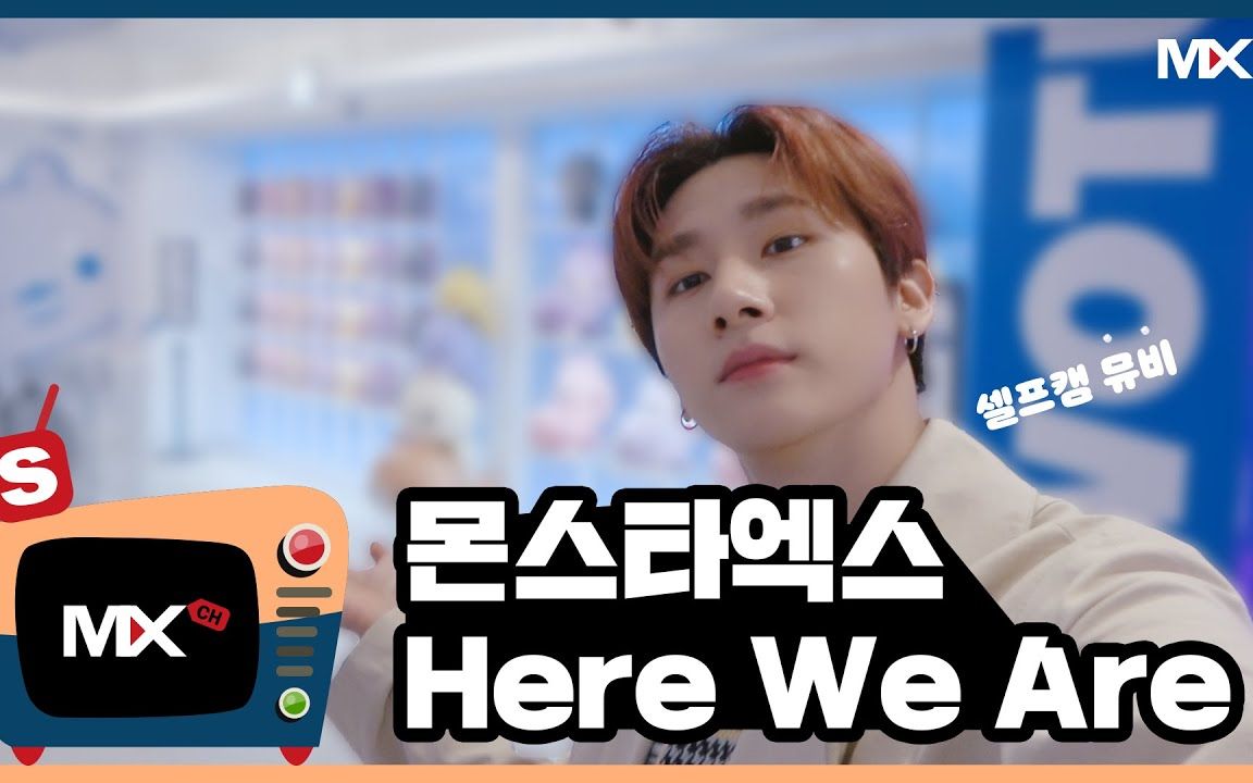 [MonChannel][S] MONSTA X - Here We Are (with TTG) (Self-cam ver.)