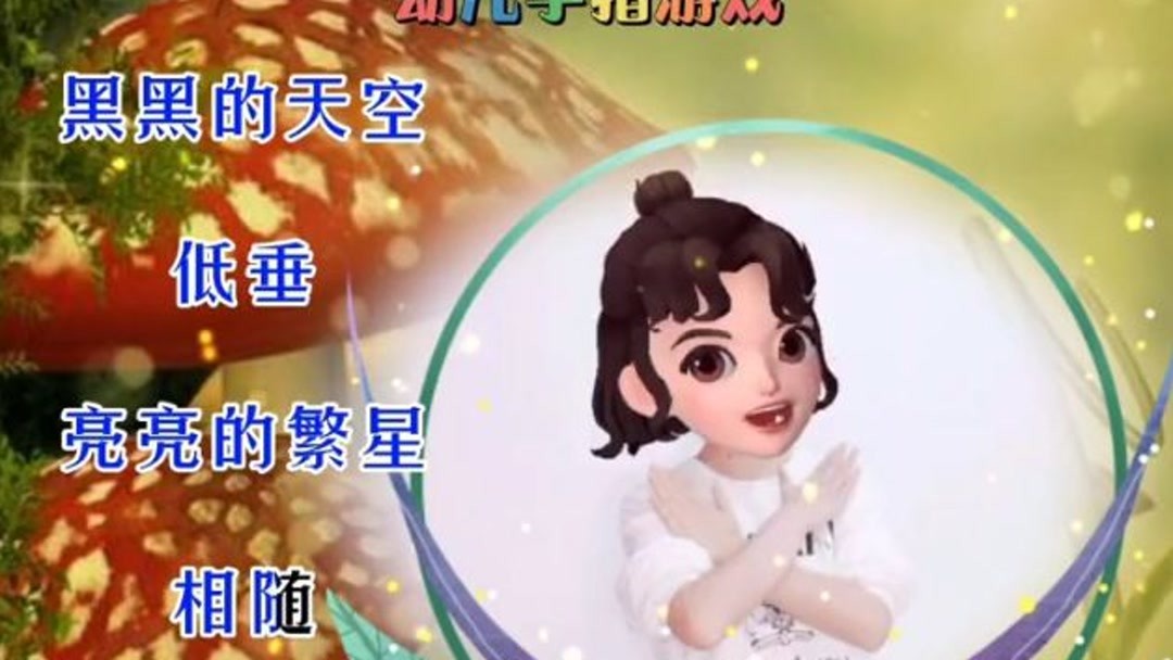 幼儿儿歌手势舞