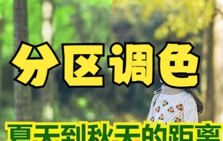 【ps调色】分区调色还原色彩技巧,分区调色一直是难点,最常用的一招...