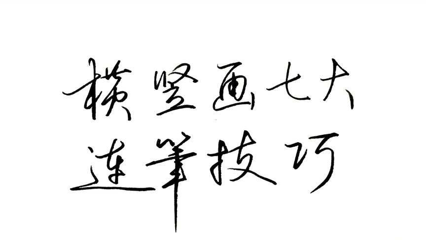 如何写好横竖画连笔?7个规律技巧,3天写出美观的行书钢笔字