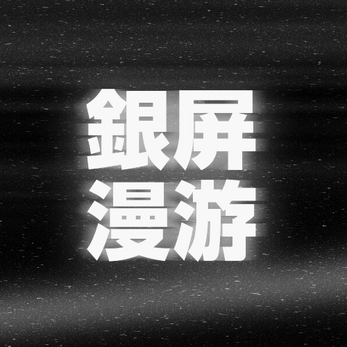 银屏系漫游指南 