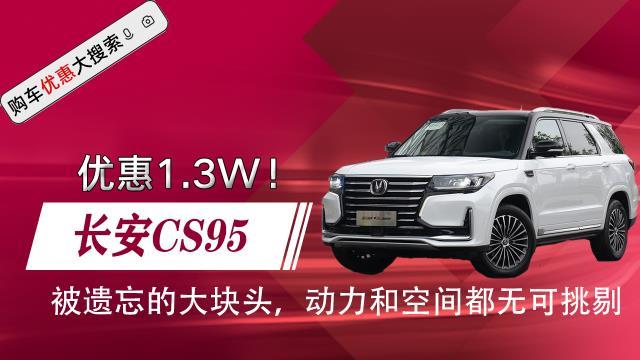 终端优惠1.3W，长安CS95这台被遗忘的国产大7座SUV能被你想起吗