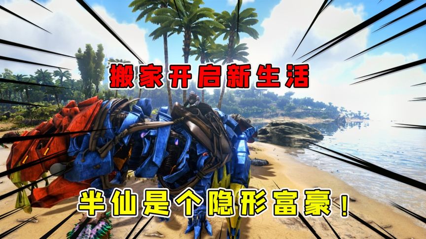 方舟生存进化:半仙选择风水宝地开始搬家,我原来是个隐形富豪!