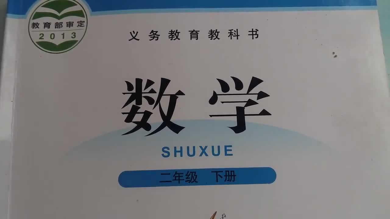 二年级数学下册 58 长方形与正方形 第67页