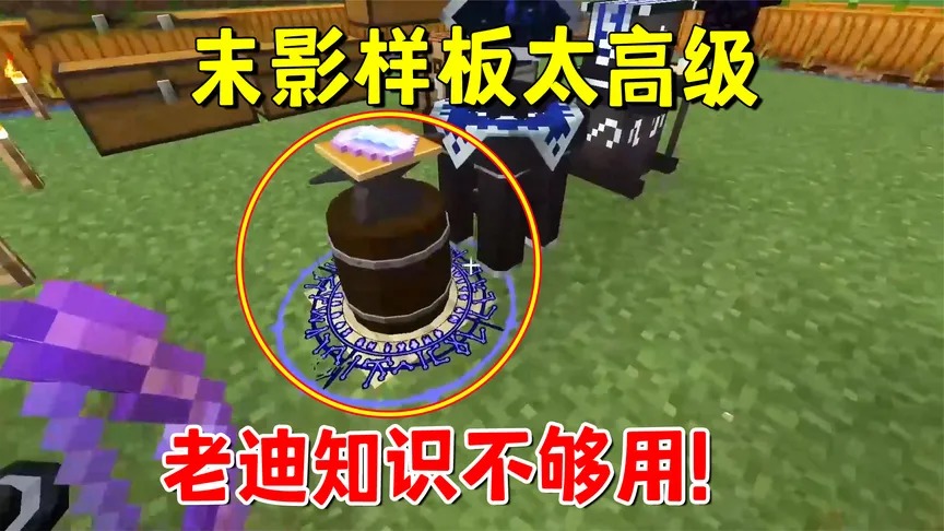我的世界魔法艺术28:末影样板太高级,知识不够,只能做金属符文