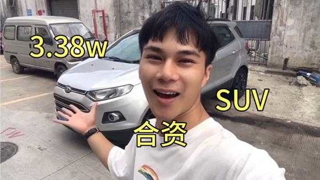 3.38米买一台合资车SUV 福特翼搏 到底有没有性价比?