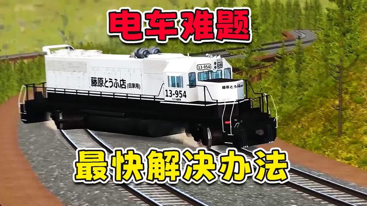 困扰人类多年的电车难题,居然这么容易就解决了?