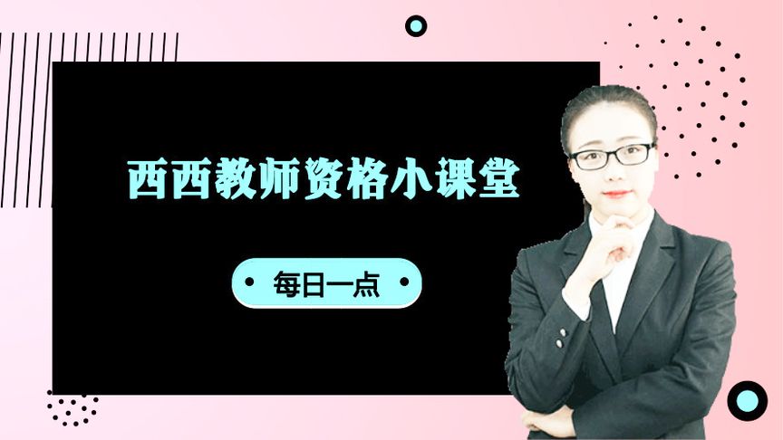 「教师资格」西西备考小课堂:课程的分类