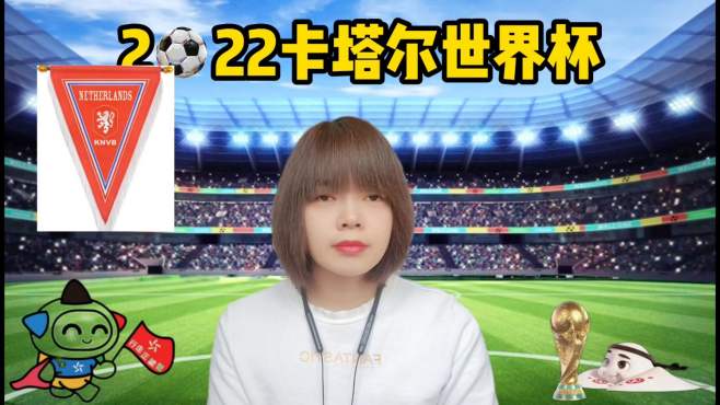 2022卡塔尔世界杯——“无冕之王”荷兰