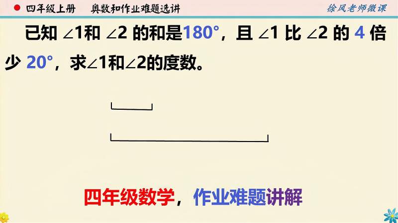四年级数学,作业难题讲解,老师画线段图,孩子容易理解