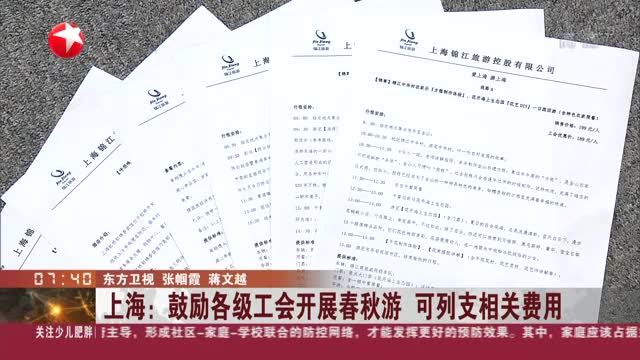 上海:鼓励各级工会开展春秋游 可列支相关费用