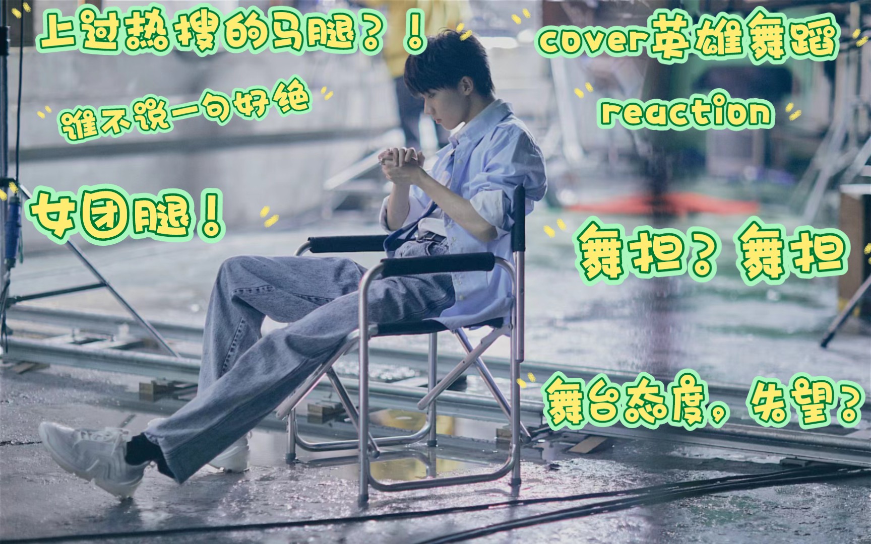 【马嘉祺reaction】怎么说呢,不愧是上过热搜的腿!这谁看了不羡慕呀!...