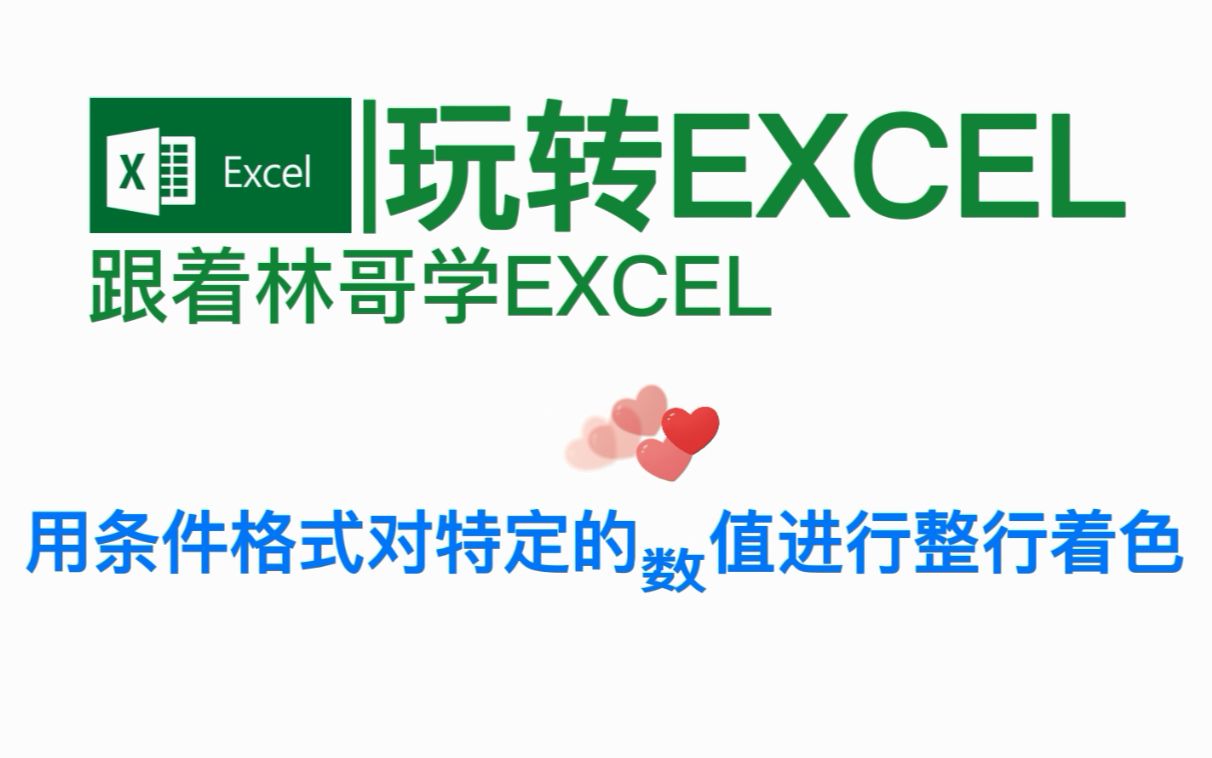 用条件格式对特定的数值进行整行着色