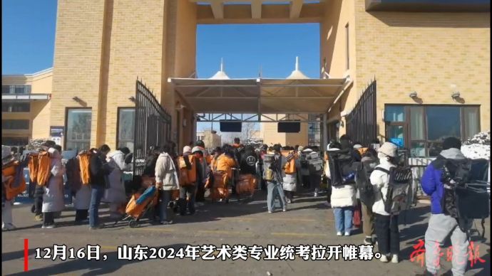 果然视频|山东2024艺考开考!美术与设计类专业首场考试结束