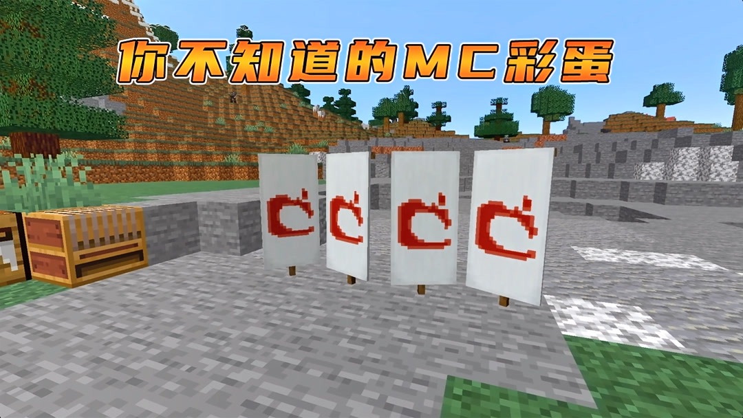 蓝少我的世界:MC中的彩蛋你知道多少?隐藏旗帜如何制作?