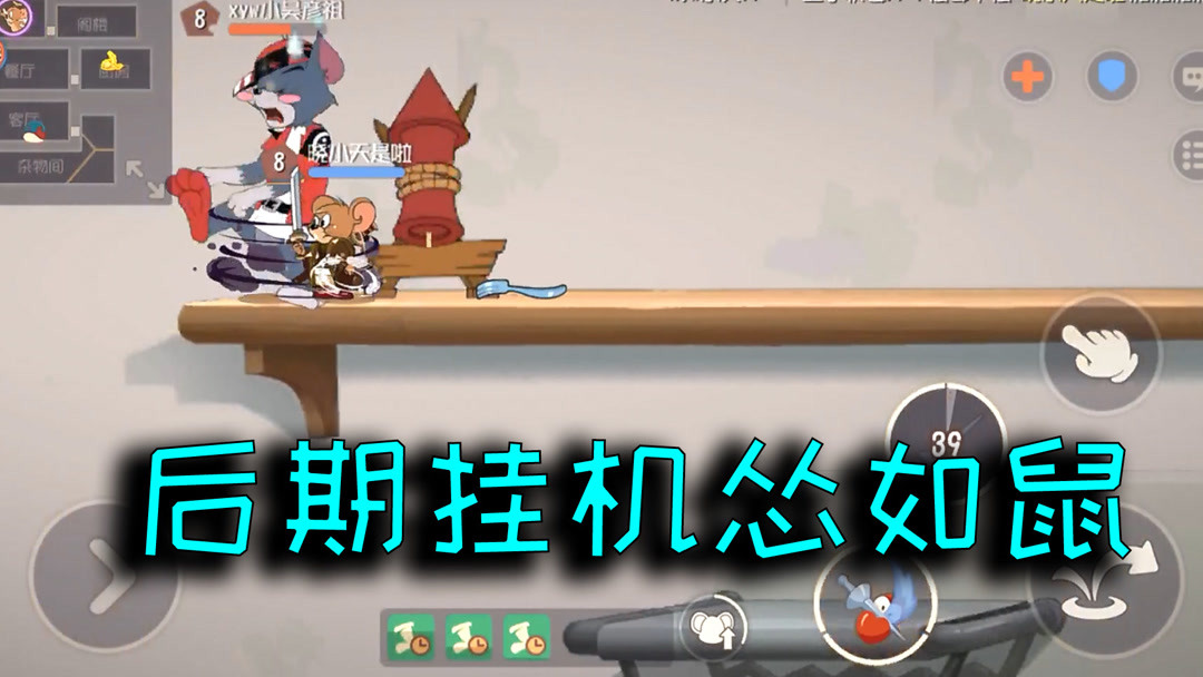 猫和老鼠手游:前期汤姆猛如虎,后期挂机怂如鼠!