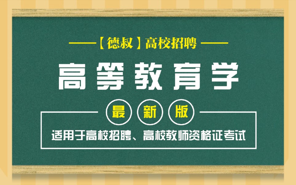 高等教育学:第十章:高等学校管理:第一节:高等学校组织特性