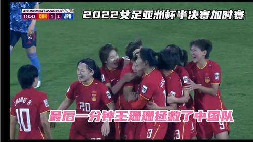 2022女足亚洲杯半决赛加时赛,最后一分钟王珊珊拯救了中国队