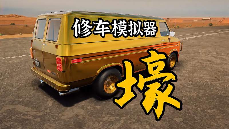 汽车修理工模拟2021:面包车拆成零件,组装后壕气十足