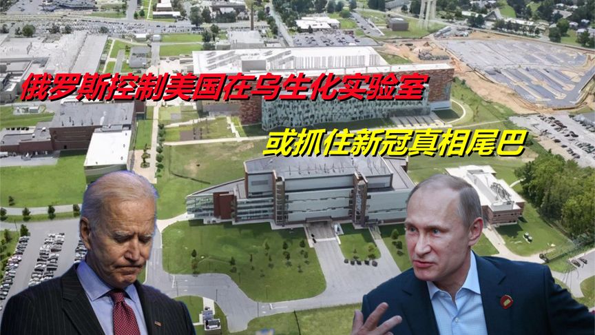 俄乌战争意外收获,俄攻占美在乌生化实验室,或抓住新冠真相尾巴