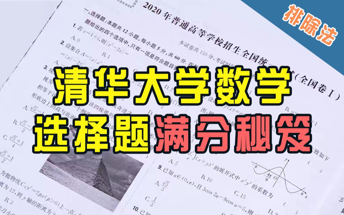 高考数学满分秘笈——排除法