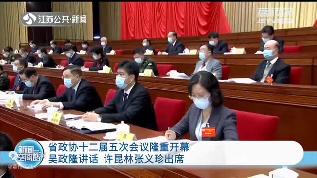 江苏省政协十二届五次会议隆重开幕 吴政隆讲话 许昆林张义珍出席