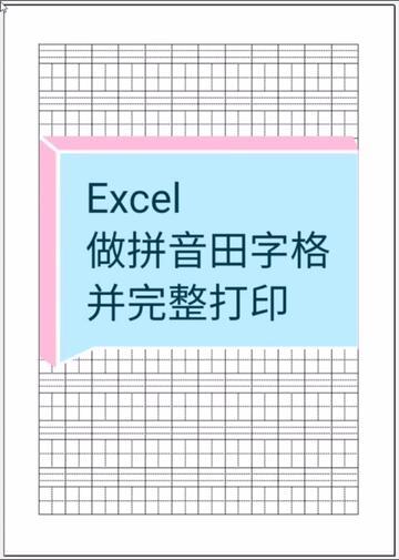 制作拼音田字格并完整打印