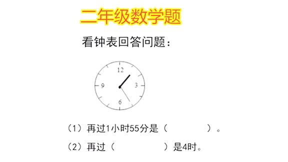 二年级数学题,学会这个方法,轻松解答钟表问题