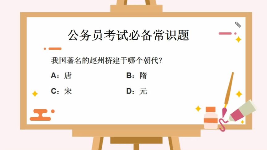 公务员考试必备常识题:我国著名的赵州桥建于哪个朝代?