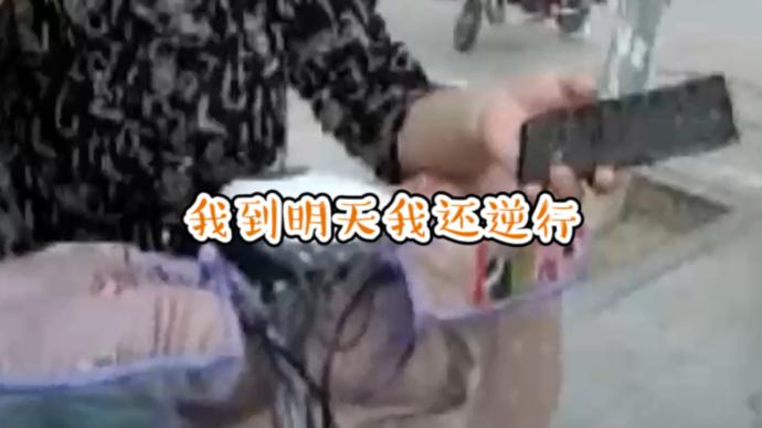 大妈骑电动车逆行被罚怼交警:明天还逆行,我闲得钱难受