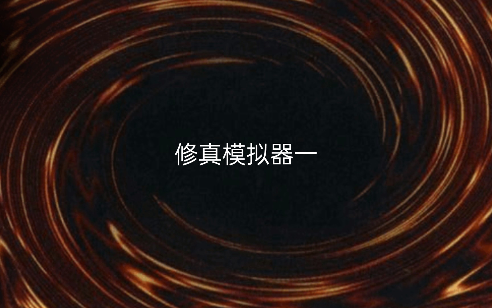 修真模拟器点赞到1000更新下一期