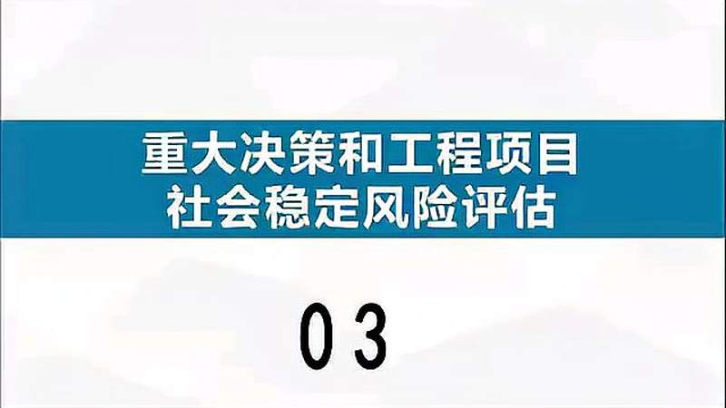 社会稳定风险评估师培训03
