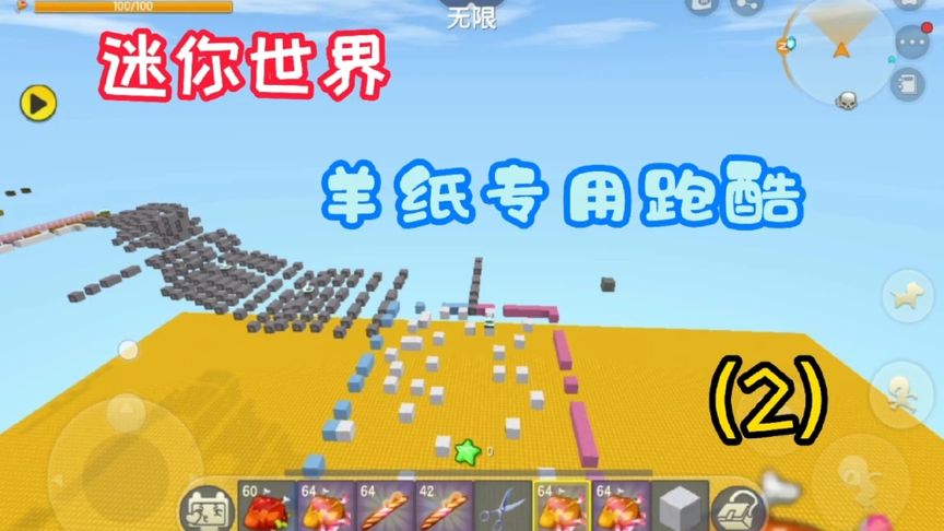 迷你世界:羊纸专用跑酷(2)