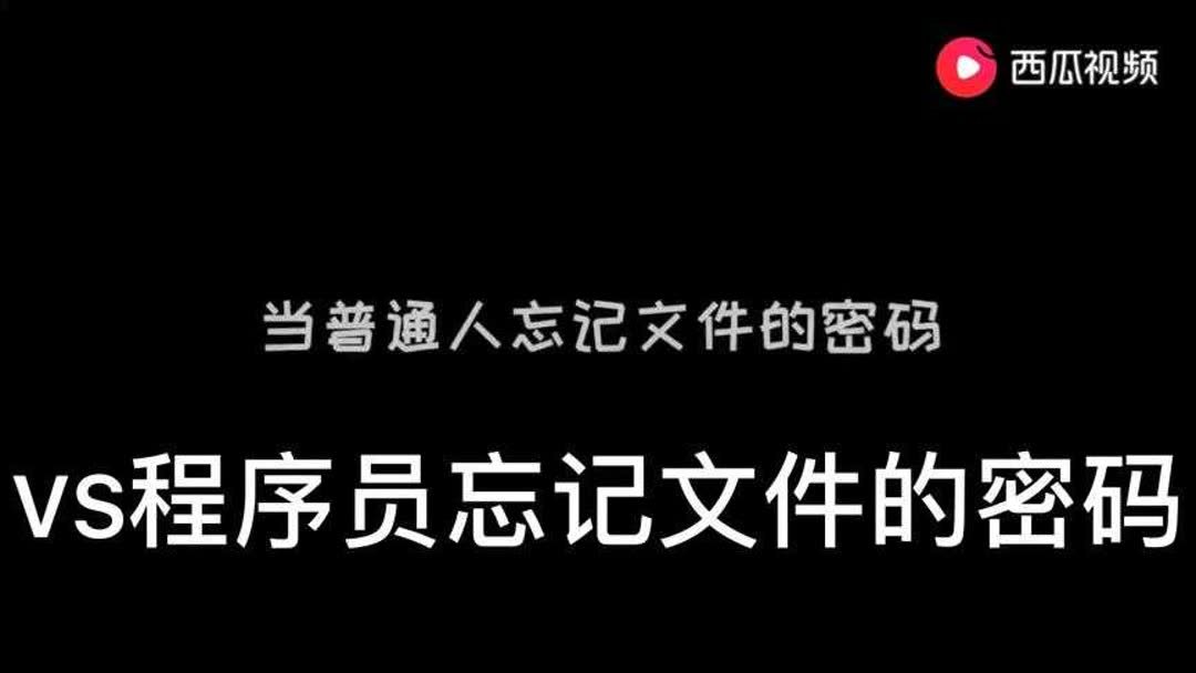 当普通人忘记文件的密码VS程序员忘记文件的密码