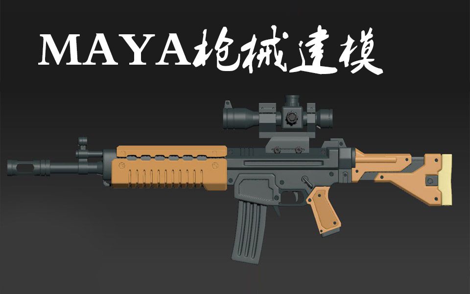 maya枪械教程,maya硬表面武器建模,次世代高模教程讲解