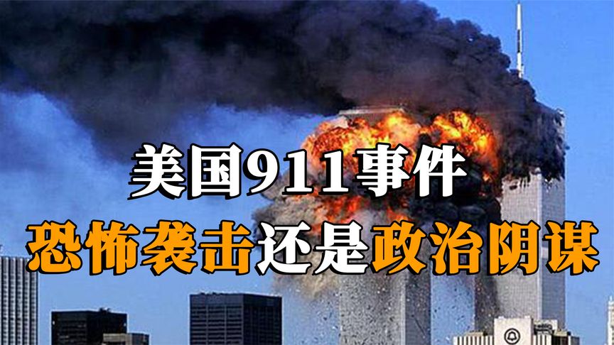 美国911恐怖袭击事件,百米高楼瞬间变成废墟,场面犹如人间炼狱