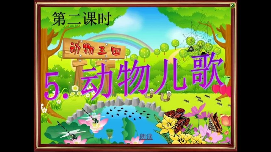 小学一年级下册语文《动物儿歌》第二课时