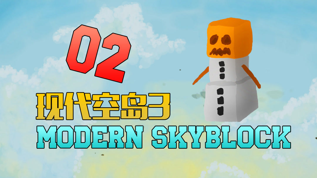 安逸菌我的世界现代空岛3科技模组空岛生存EP2 氧化加热器