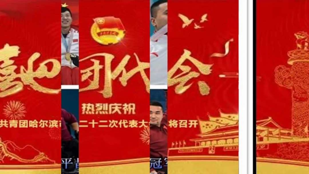 喜迎共青团哈尔滨市第二十二次团代会