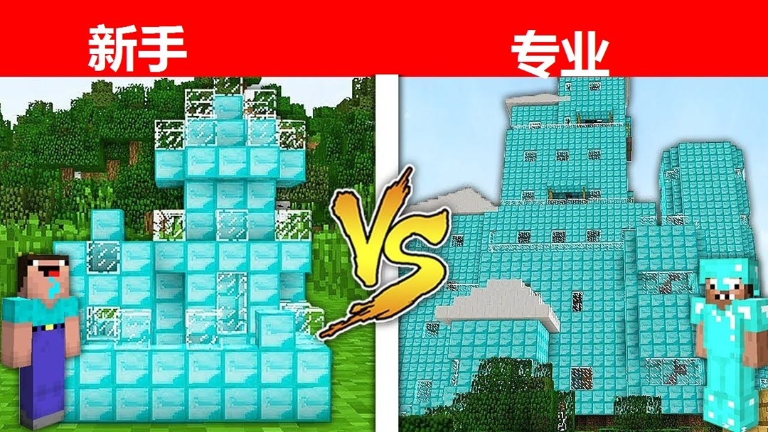 我的世界搞笑:新手vs专业小城堡vs大城堡