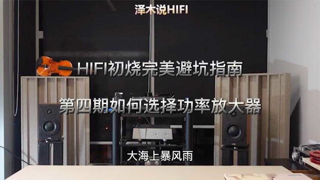 HIFI初烧完美避坑指南第四期如何选择功率放大器