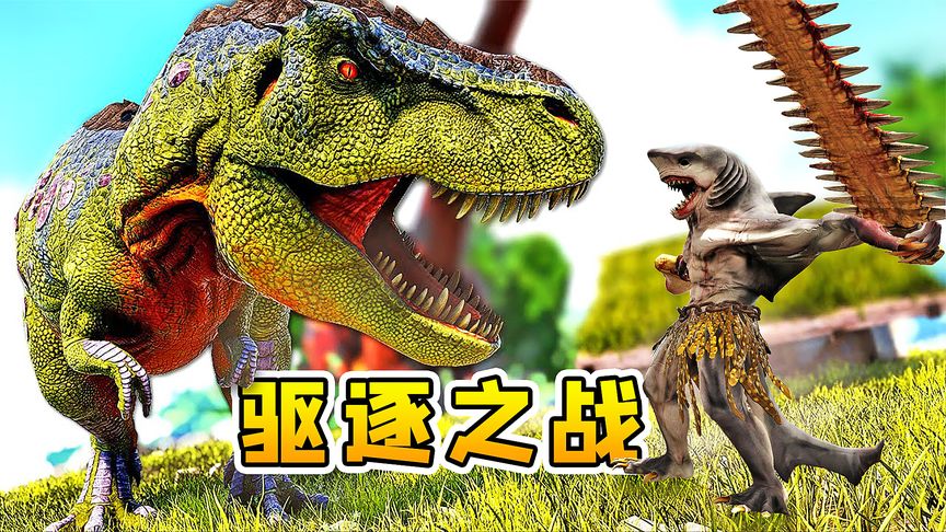 方舟04变形记:巨型鲨鱼怪闯入,我霸王龙势必将它驱逐