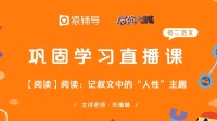 猿辅导初中二年级语文 第24集 阅读:记叙文中的“人性”主题