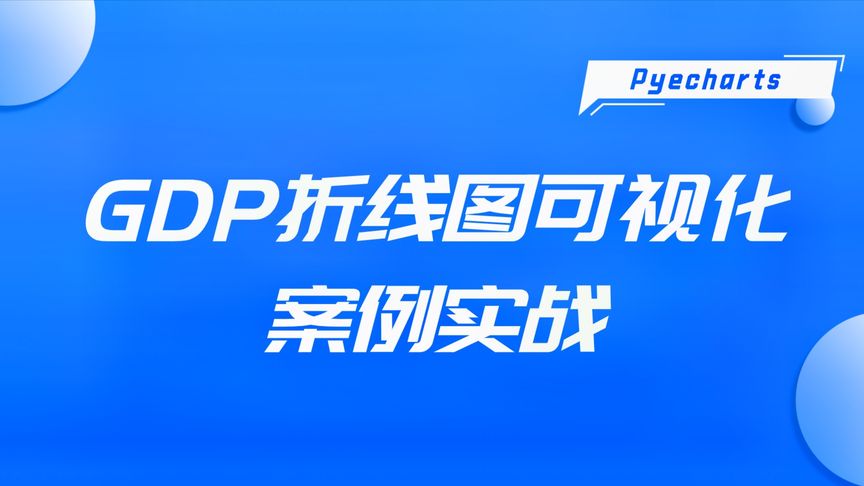 【集训营】宏观经济统计-GDP折线图可视化案例实战#学浪计划