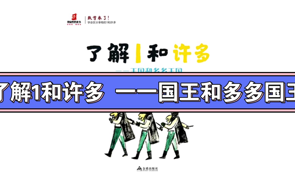 幼儿园公开课|《了解1和许多 一一国王和多多国王》2023 视频+教案+...
